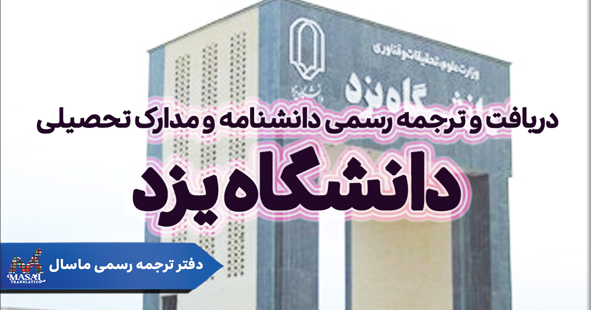 دریافت و ترجمه رسمی دانشنامه و مدارک تحصیلی دانشگاه یزد - دفتر ترجمه ...